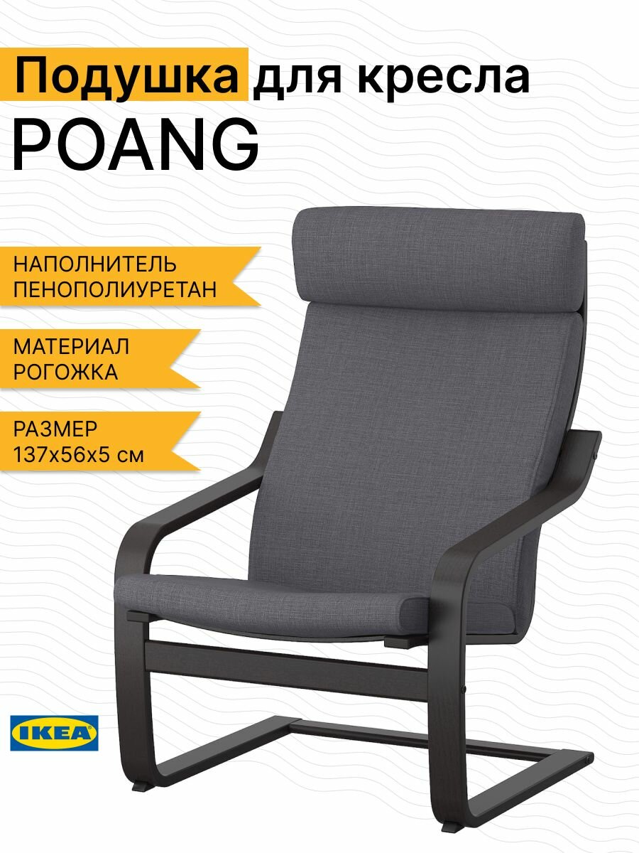 Подушка мягкая на кресло майа (POANG IKEA), серый, 137х56х5 см