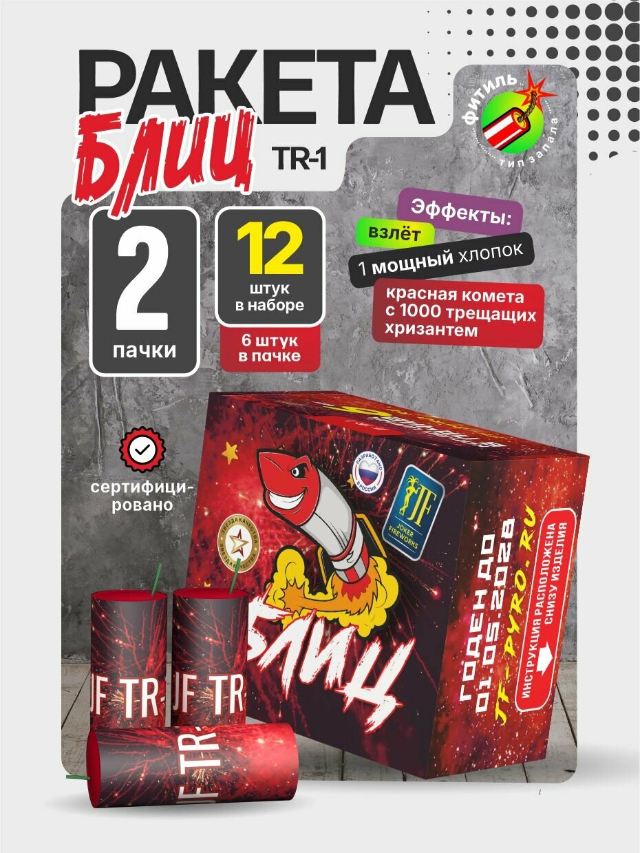 Ракета "Батарейка Блиц" 12 штук