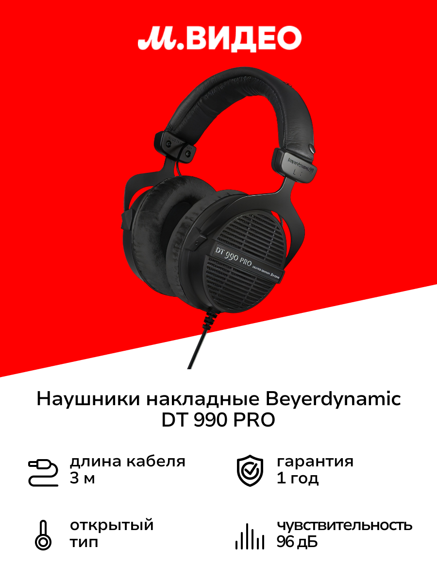 Наушники накладные Beyerdynamic DT 990 PRO BLACK LIMITED EDITION 80 OHMS