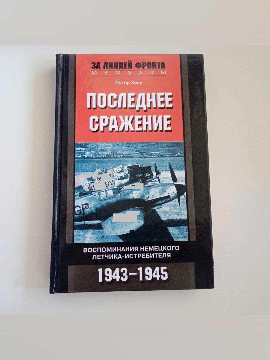 Последнее сражение. Воспоминания немецкого летчика - истребителя. 1943-1945