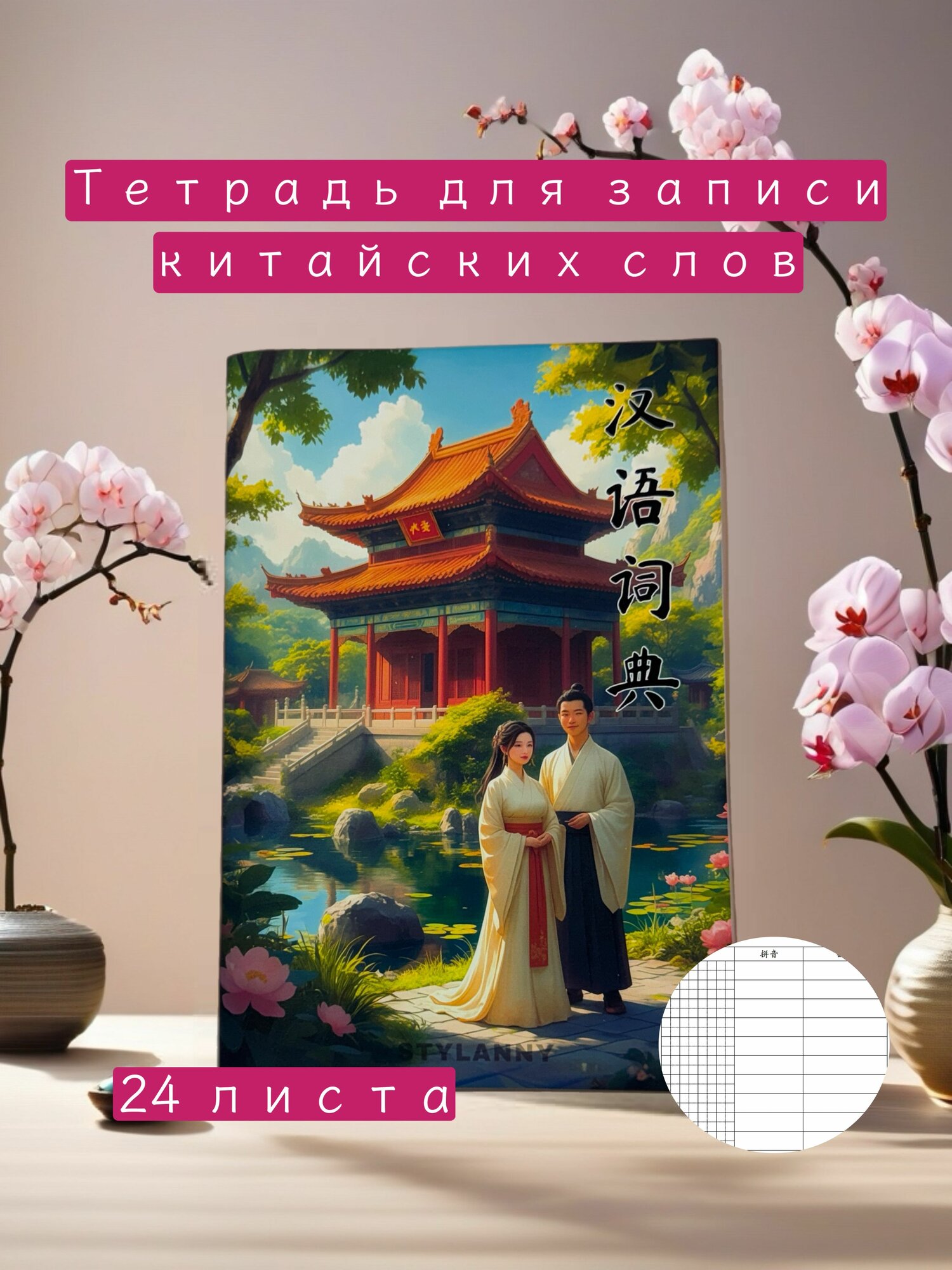 Тетрадь для записи иностранных китайских слов, 24 л, Пара, SA/0362