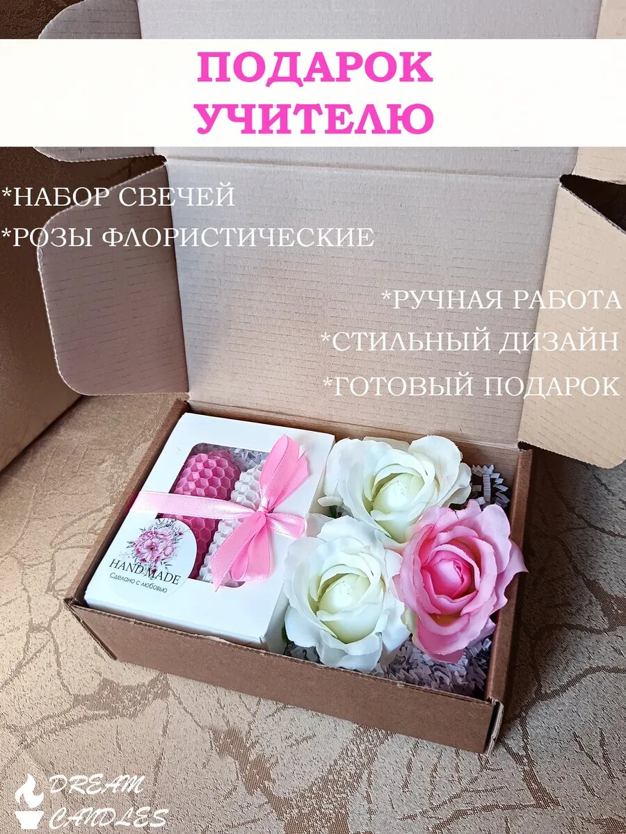Подарок учителю. Подарочный набор свечей и флористические розы. Подарок на день рождения женщине