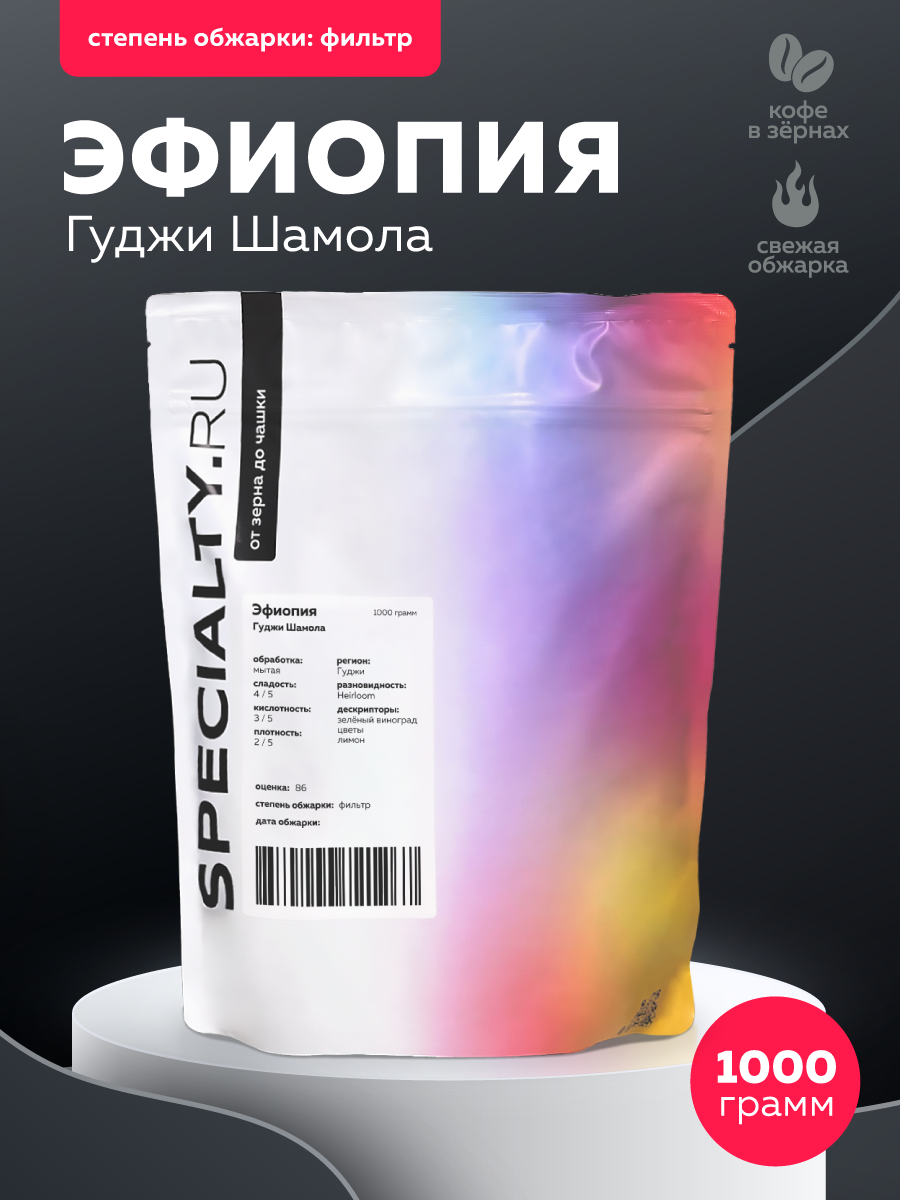Кофе в зёрнах 1кг. "Эфиопия Гуджи Шамола", свежая обжарка под фильтр