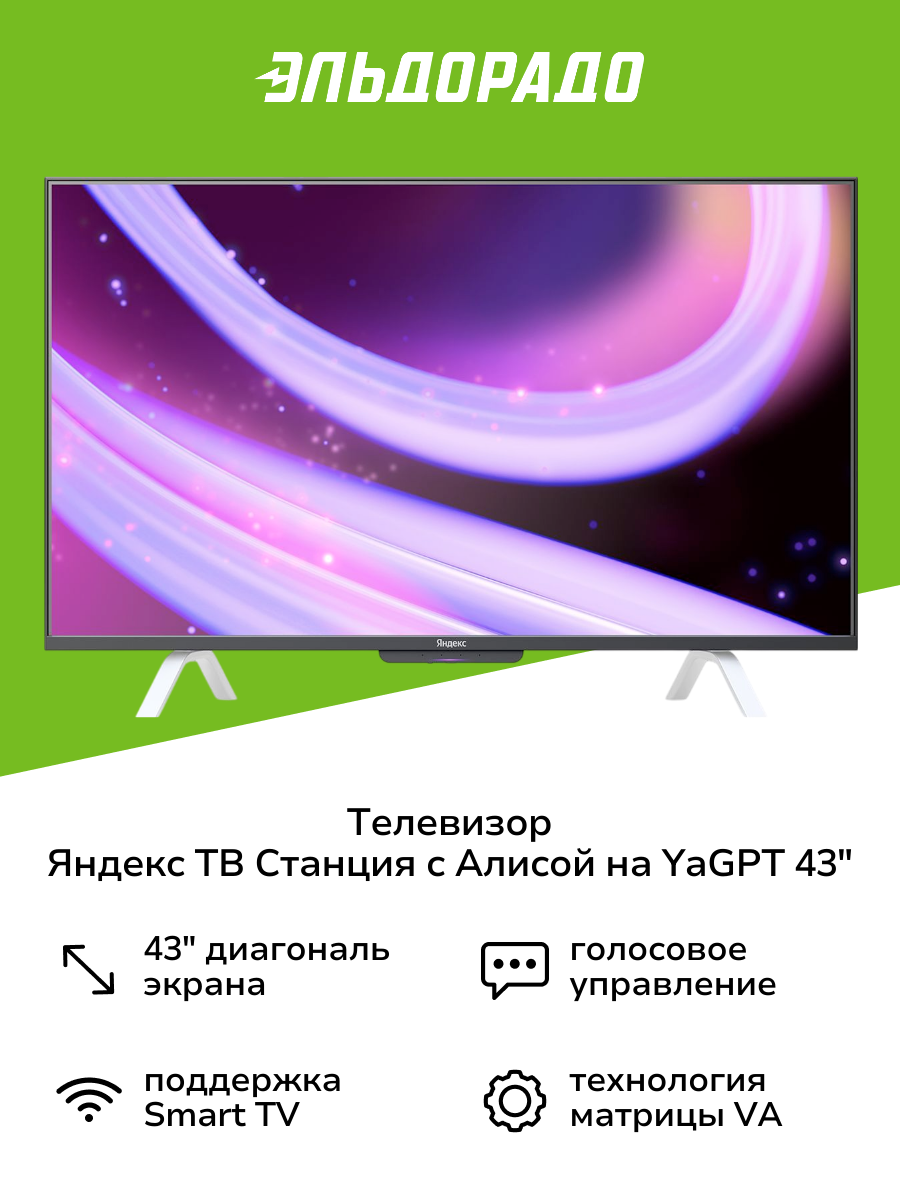 Телевизор Яндекс ТВ Станция с Алисой 43’’ на YandexGPT QLED 4K UHD