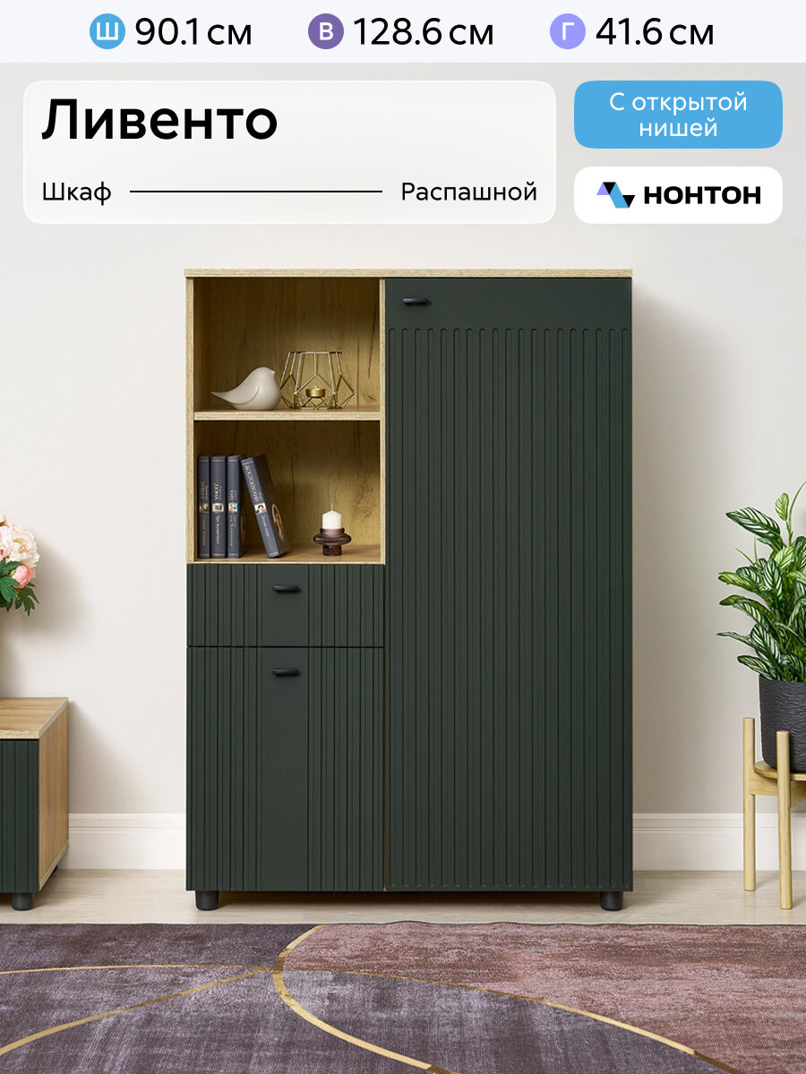 Шкаф-стеллаж с ящиком Нонтон Ливенто, 90x41x128 см, дуб золотой / олива софт