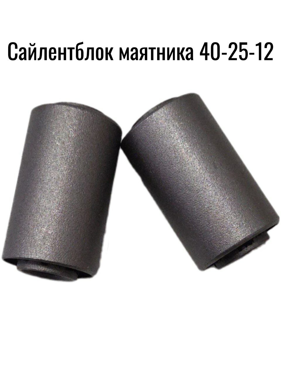 Втулки маятника, для мотоцикла, сайлентблок, 40-25-12, комплект 2 шт