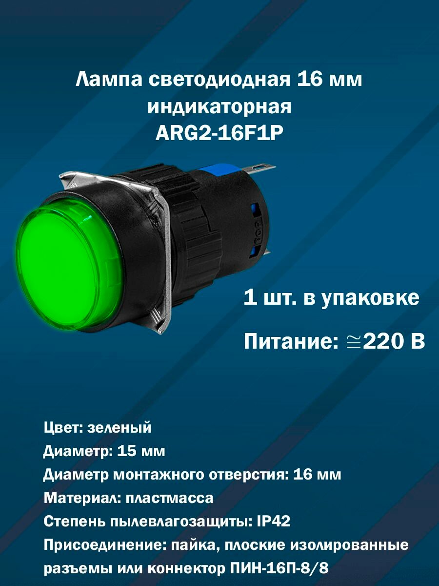 Лампа светодиодная 16 мм индикаторная ARG2-16F1P (зеленая, AC/DC220V) 1шт. в упаковке