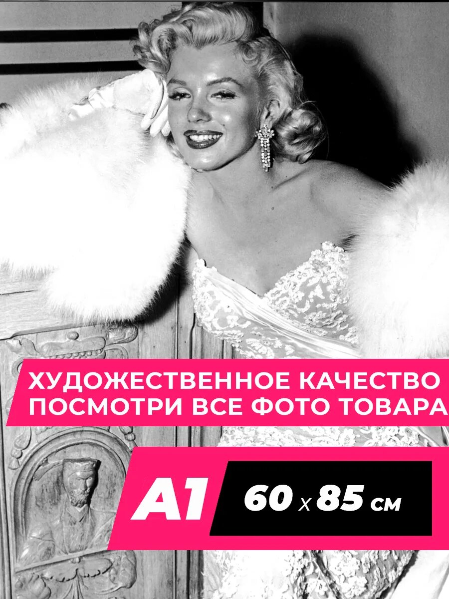 Постер Мерлин Монро Мэрилин на стену 26 A1, матовая фотобумага премиум качества