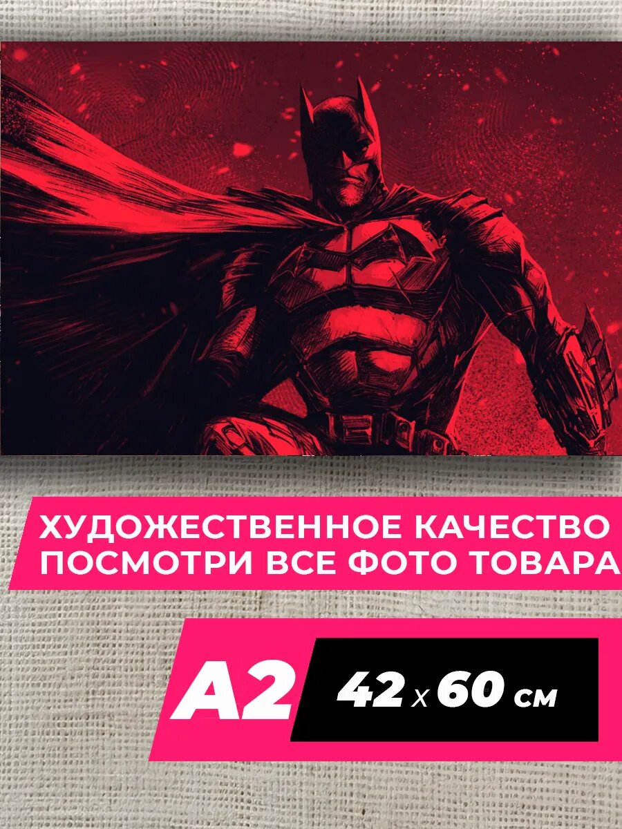 Постер Бэтмен на стену 22 Batman A2, матовая фотобумага премиум качества