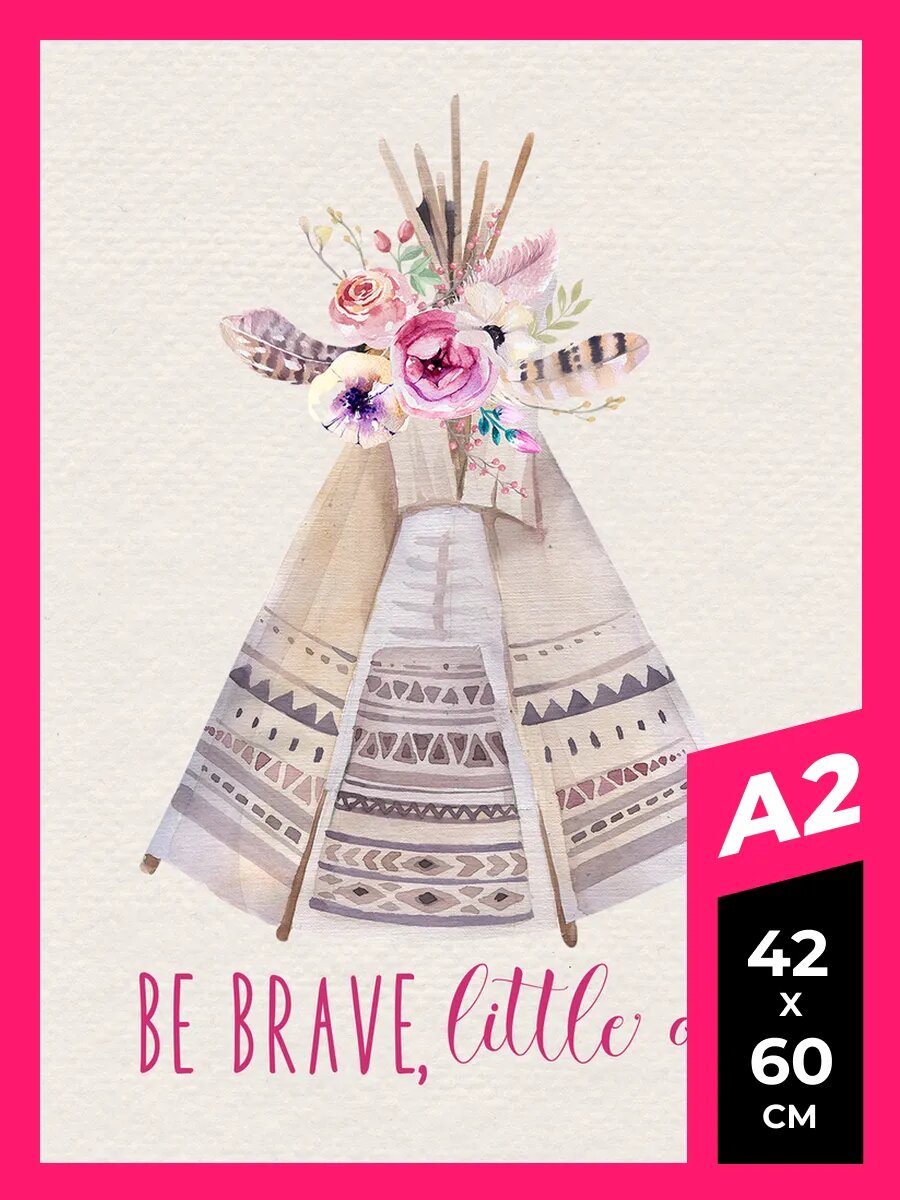 Be brave little one Будь храброй малышка A2, матовая фотобумага премиум качества