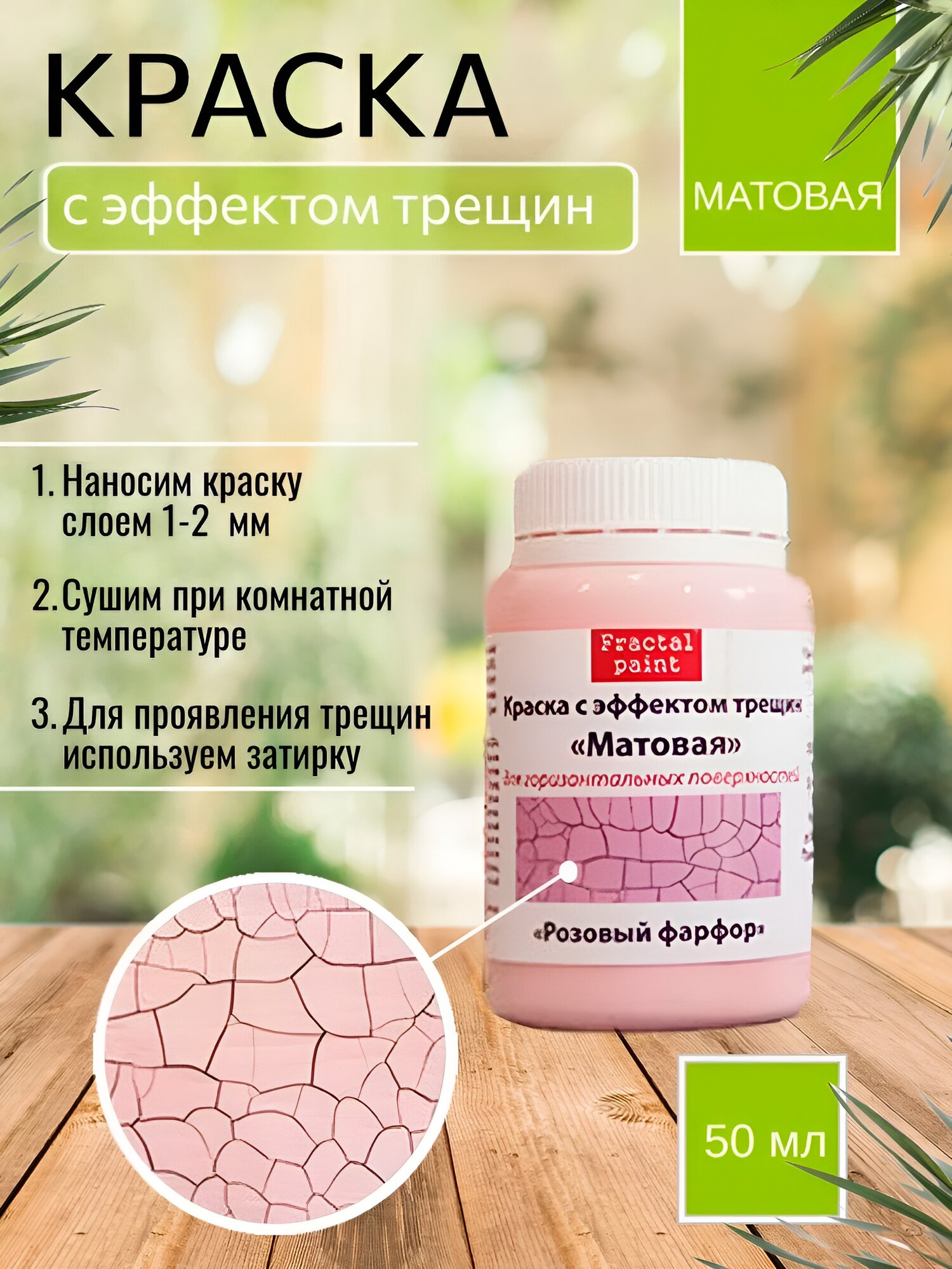 Краска с эффектом трещин "Розовый фарфор матовая" (50 мл), Fractal Paint
