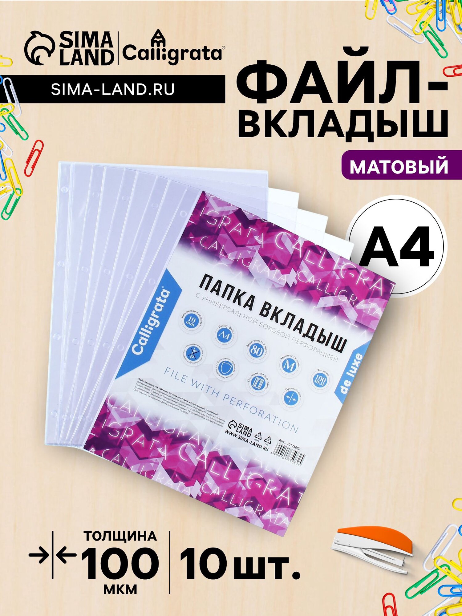 Файл-вкладыш А4, 100 мкм, Calligrata, ПВХ, усиленный, матовый, 10 штук