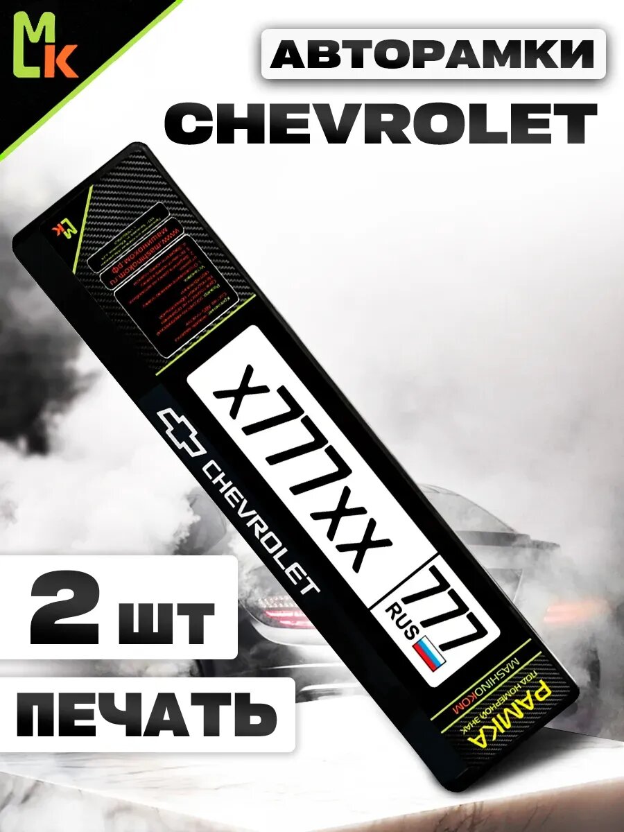 Рамка для номера авто "Chevrolet", печать, пластик, комплект 2 шт.
