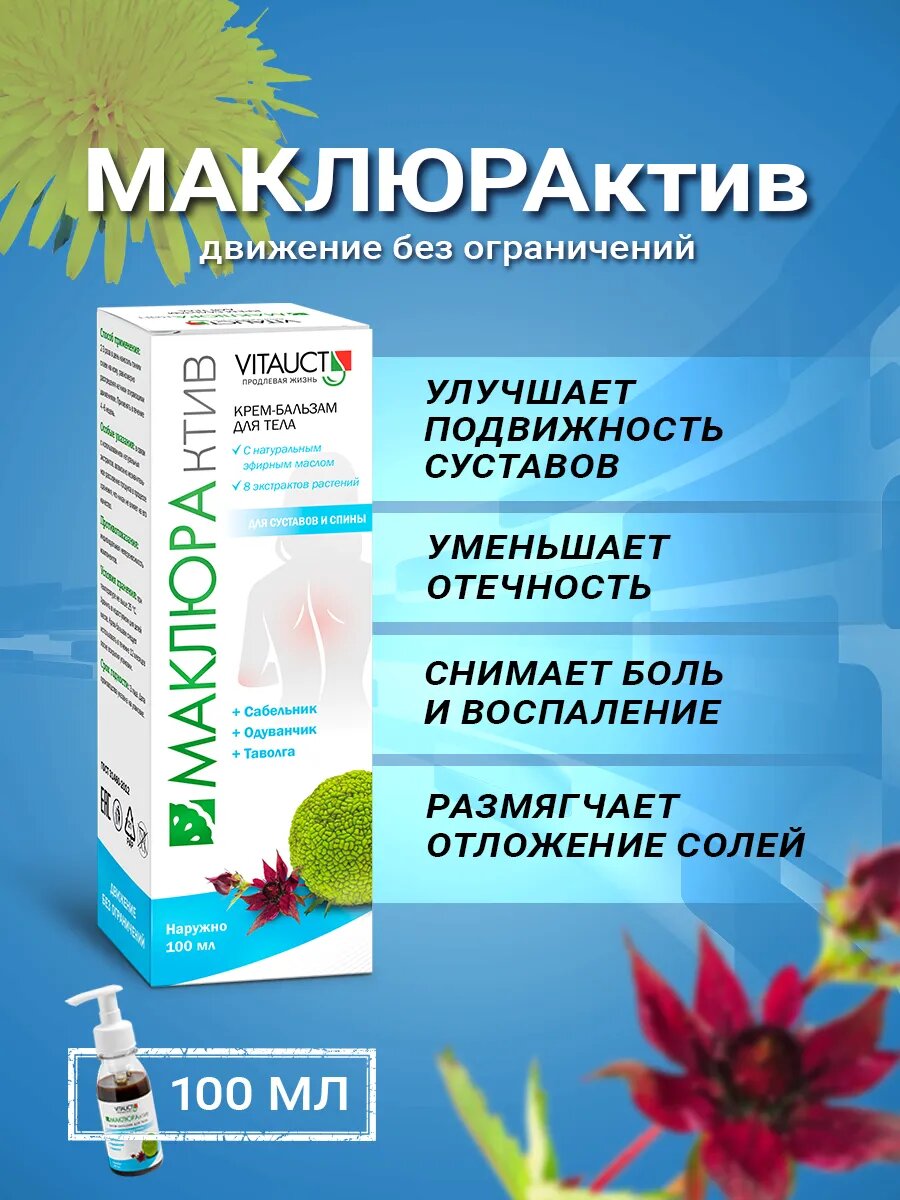Мазь маклюрактив из маклюры Витаукт 100 мл, Для суставов и спины