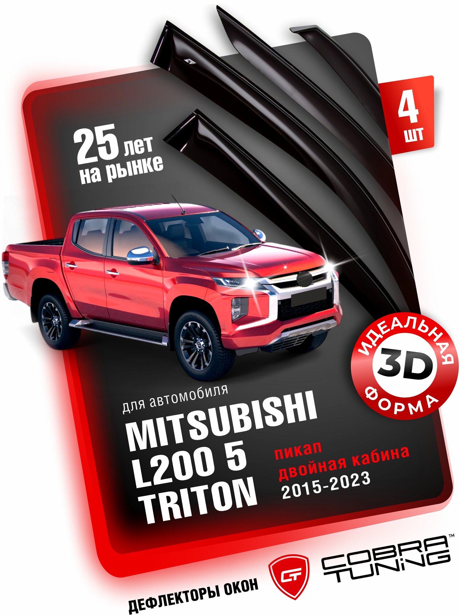 Дефлекторы боковых окон для Mitsubishi L200 5 (Митсубиси, мицубиси Л200), Triton (Тритон) пикап двойная кабина 2015-2023, ветровики на двери автомобиля, Cobra Tuning