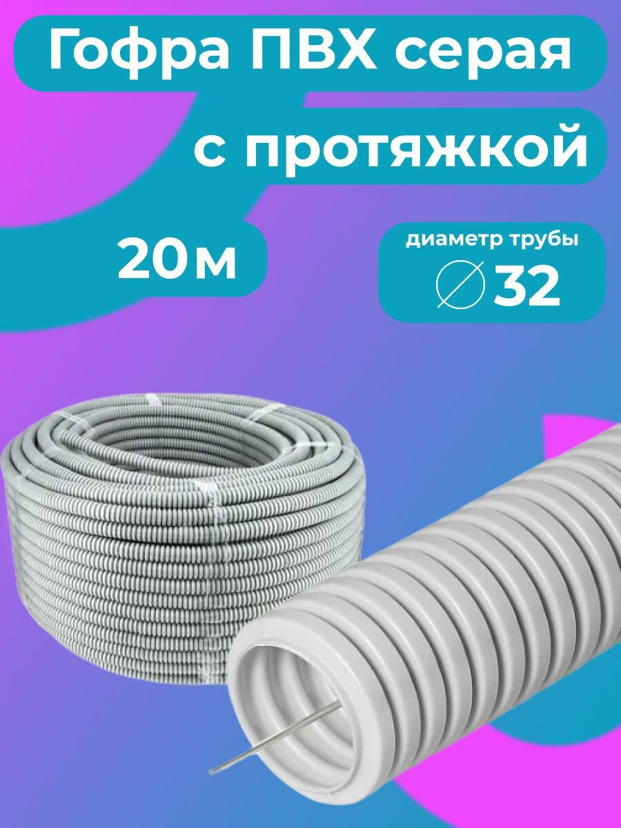 Гофра для кабеля 32мм ПВХ с протяжкой серая 20м "Plastic Standart"