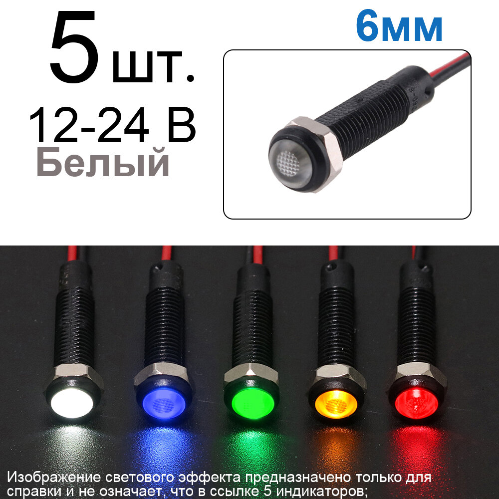 (5 шт.) - 6 мм 12B 24B Белый , Окисленный алюминий, светодиодный водонепроницаемый , пластмасса черный индикатор, световая сигнальная лампа с проводом