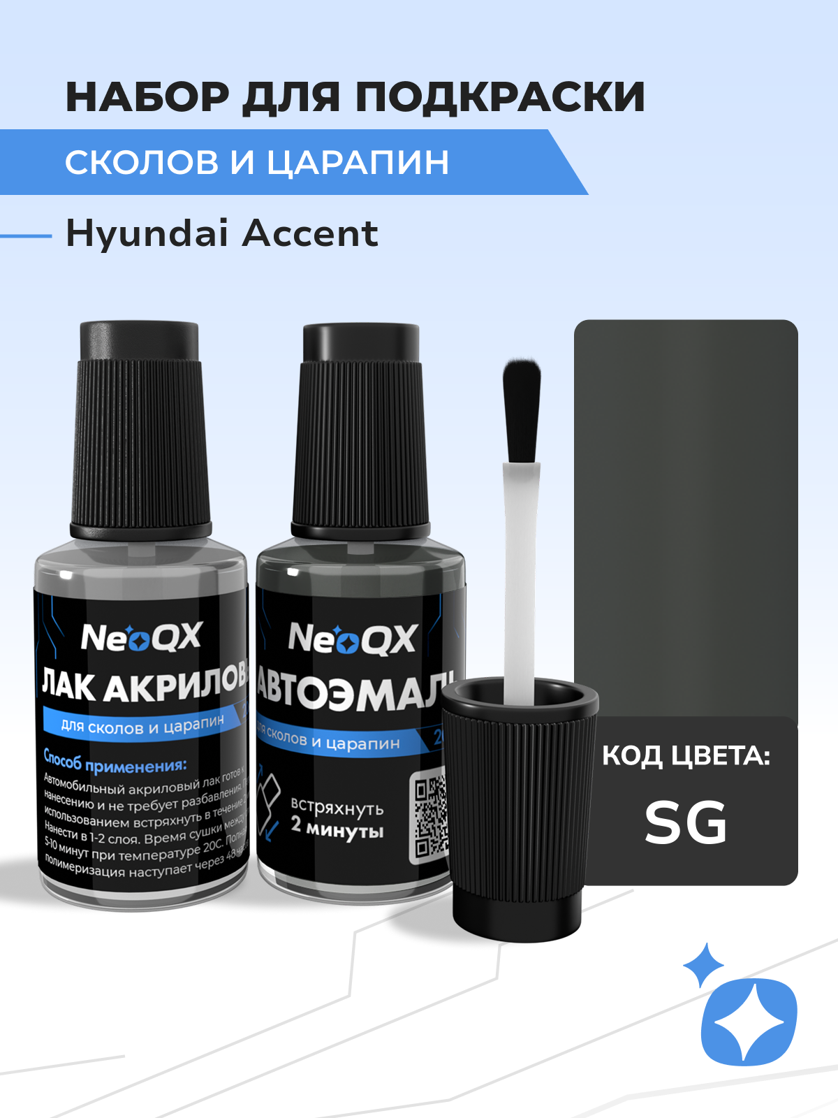 Подкраска HYUNDAI ACCENT, код SG (Dark Grey), набор NeoQX для удаления сколов и царапин