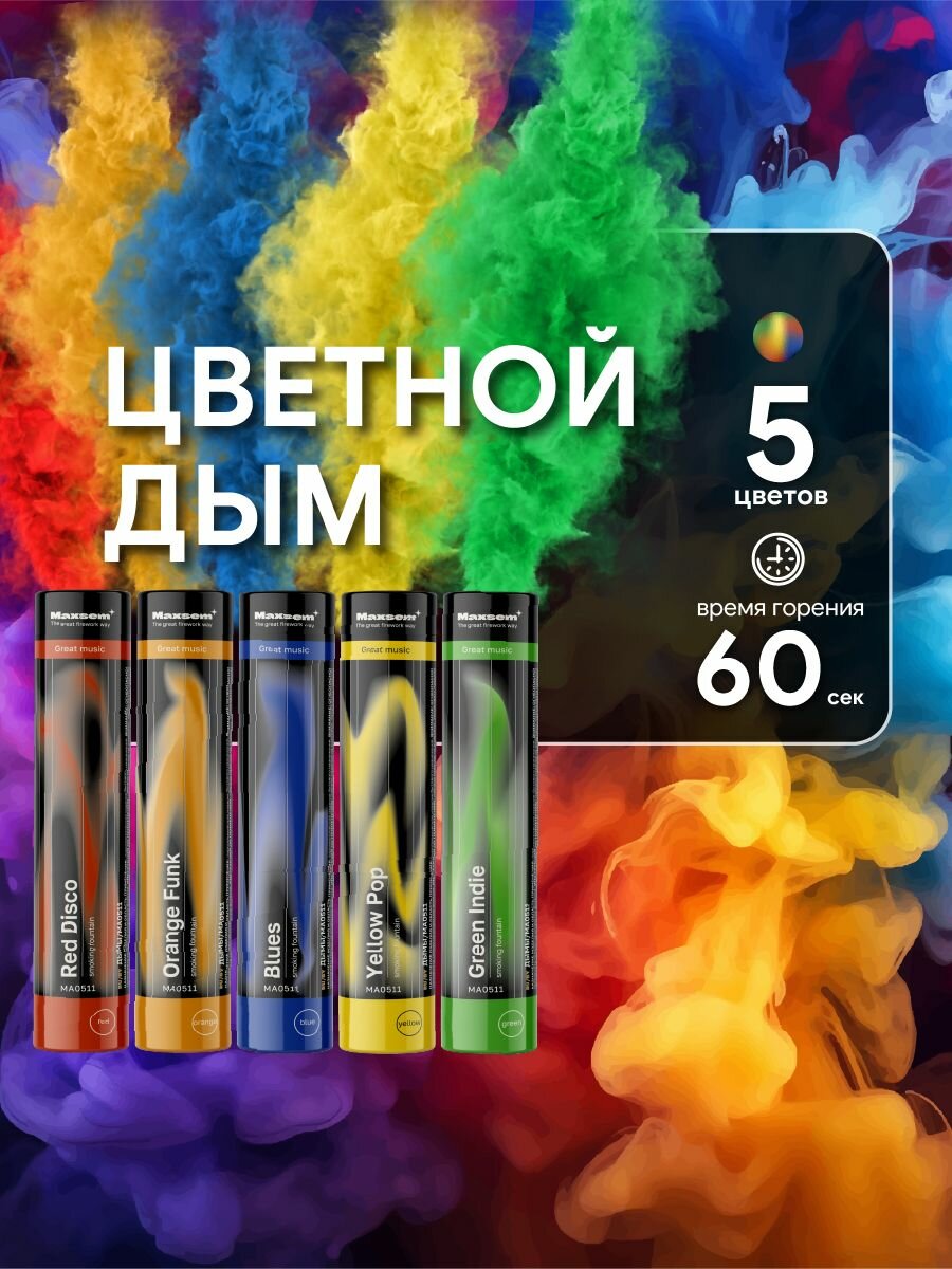 Дым цветной для фотосессии набор 5 цветов, красный, синий, желтый, зеленый, оранжевый, 60 сек