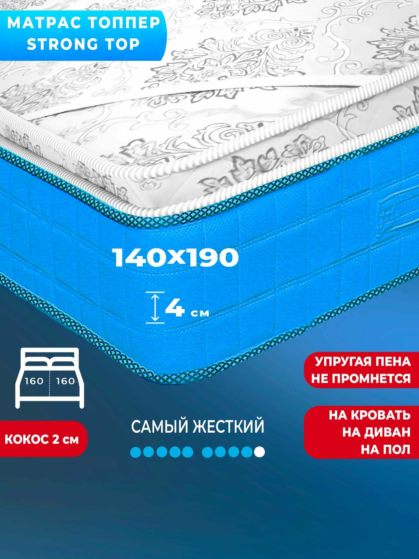 Топпер матрас, матрас на диван 140х190 Strong Top