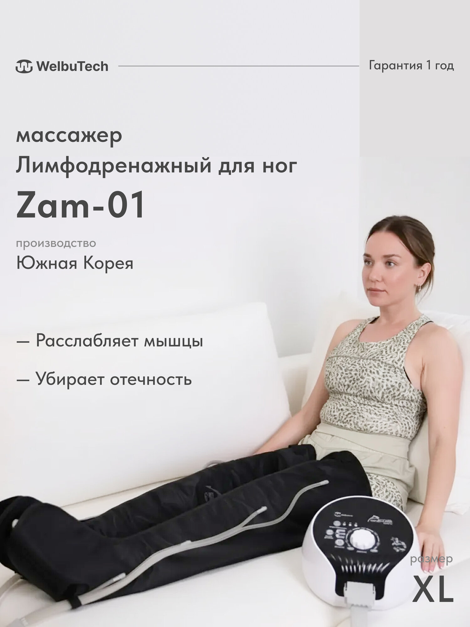 WelbuTech Zam-01 Массажер для лимфодренажа и прессотерапии ног, размер XL