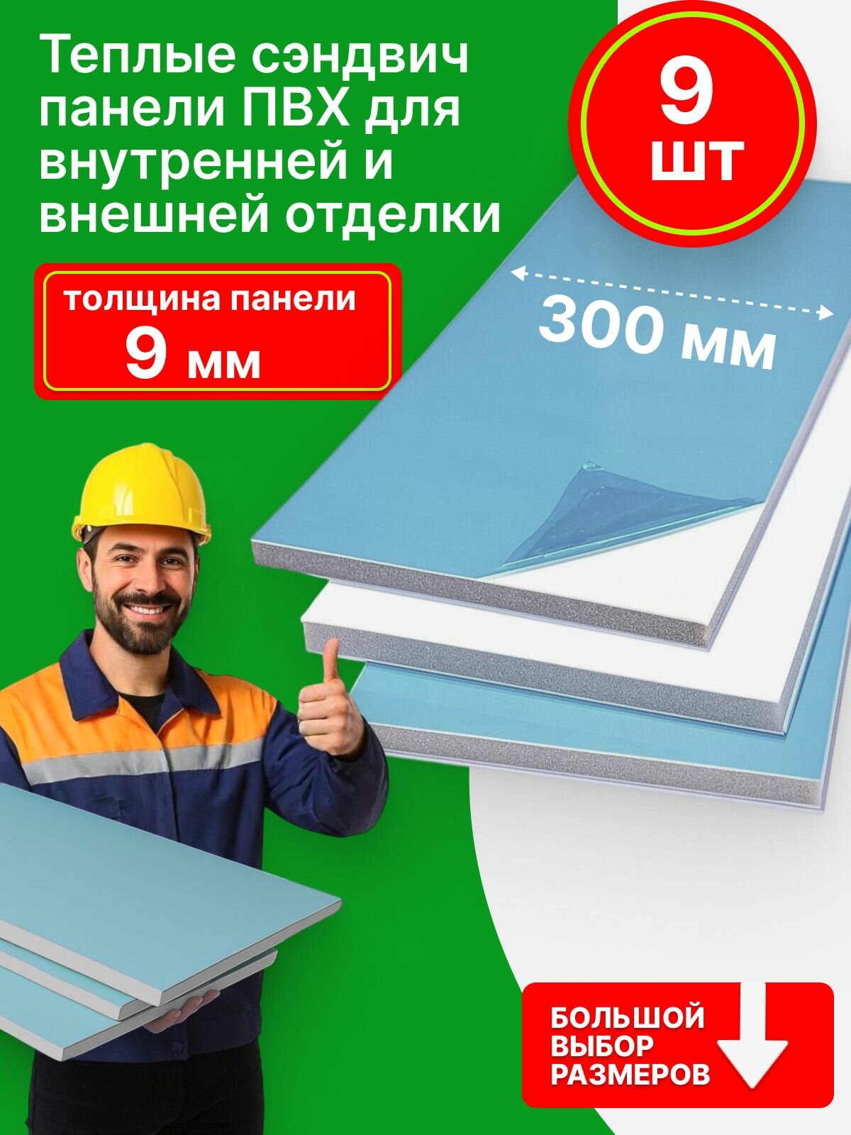Теплые панели ПВХ для внутренней и наружной отделки и перегородок (сендвич-панели 9мм) 9 шт 30*150
