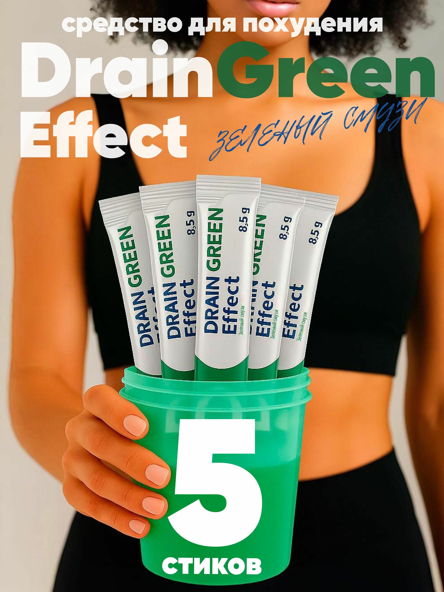 DrainEffect Green Дренирующий напиток Драйн драйнэффект по 5 стиков