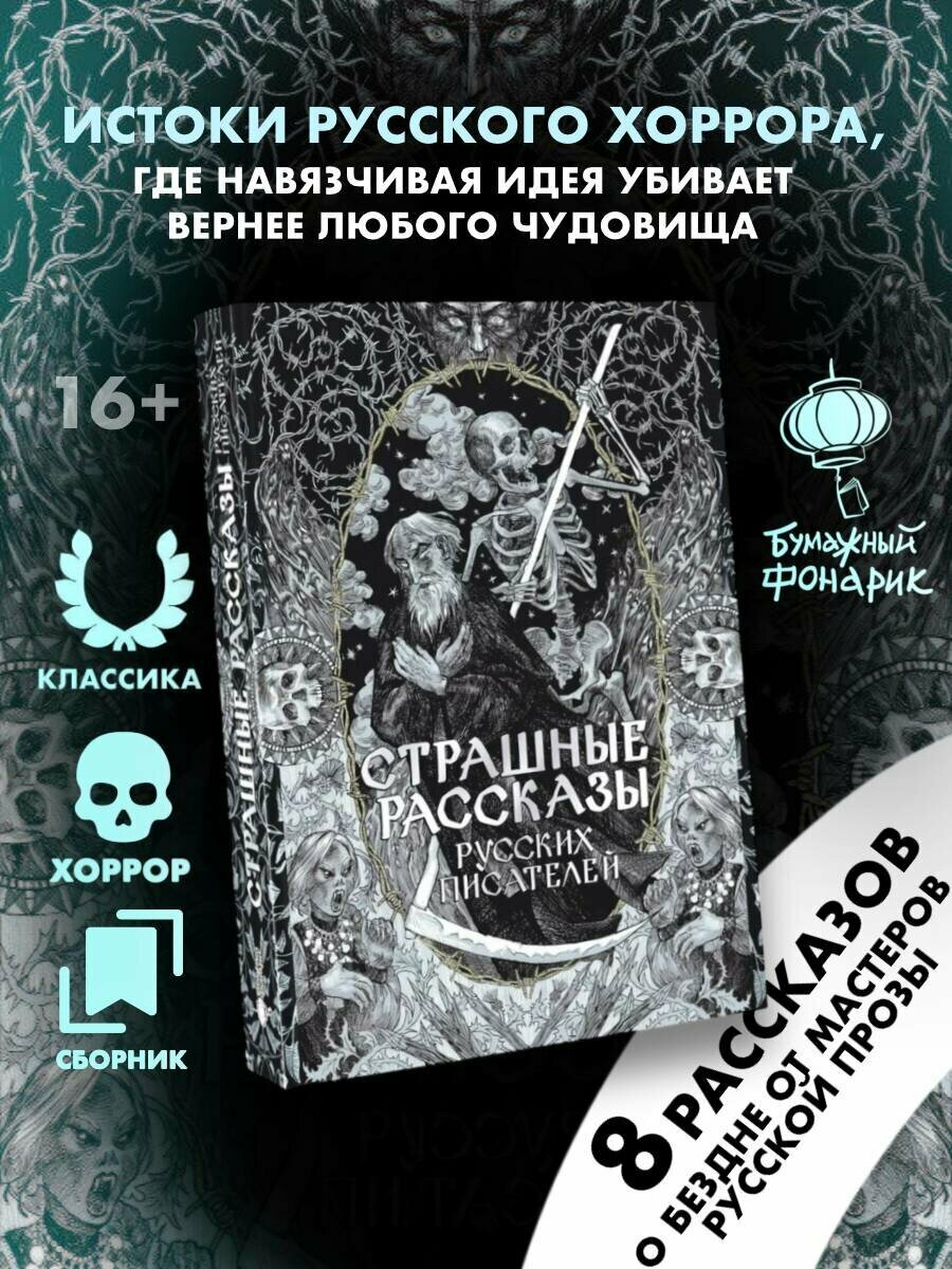 Страшные рассказы русских писателей Толстой А. К, Чехов А. П, Одоевский В. Ф, Бестужев-Марлинский А. А.