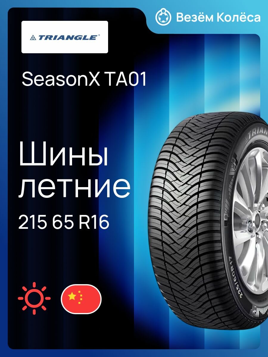 Шина летняя TRIANGLE SeasonX TA01 215/65 R16 102H XL