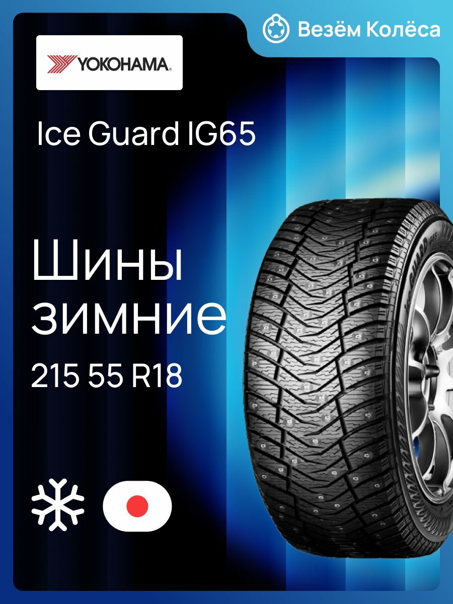 Шина зимняя YOKOHAMA Ice Guard IG65 215/55 R18 99T шипованная