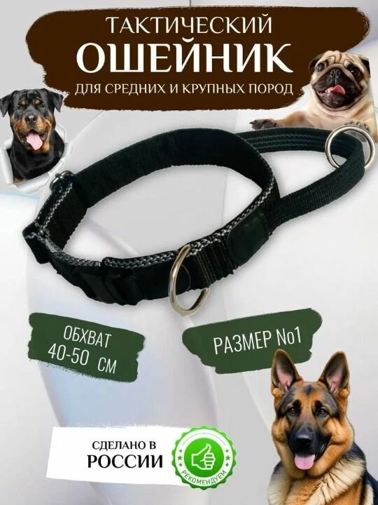 Ошейник тактический усиленный для средних и крупных пород, обхват 40-50 см/ширина 3.5 см, размер №1 черный