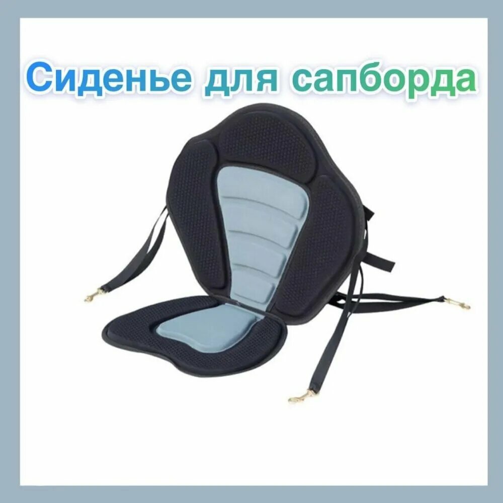 Сиденье для SUP-доски — фото 1