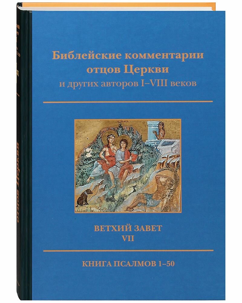 Библейские комментарии отцов Церкви. Ветхий Завет. Том 7