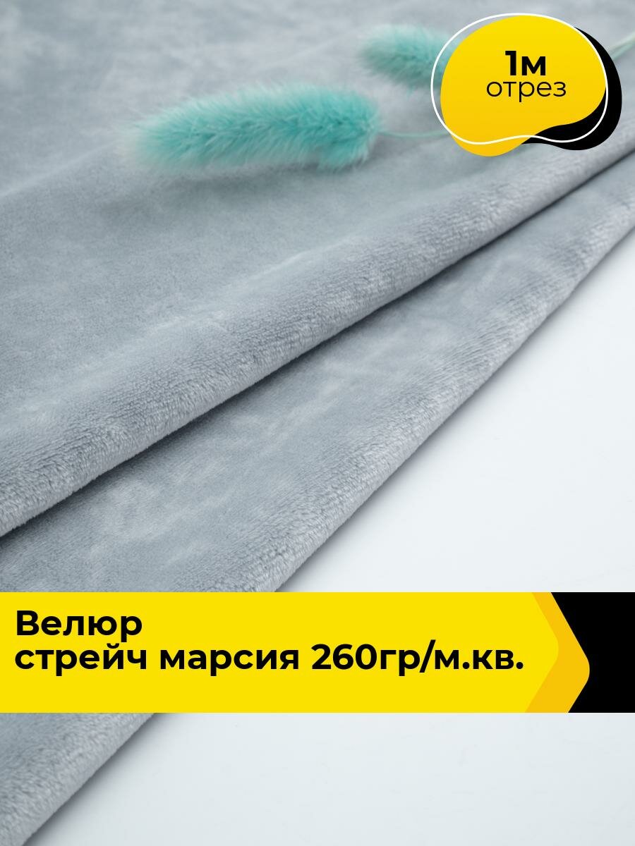 Ткань велюр стрейч для шитья одежды и рукоделия 1 м*150 см, цвет серый