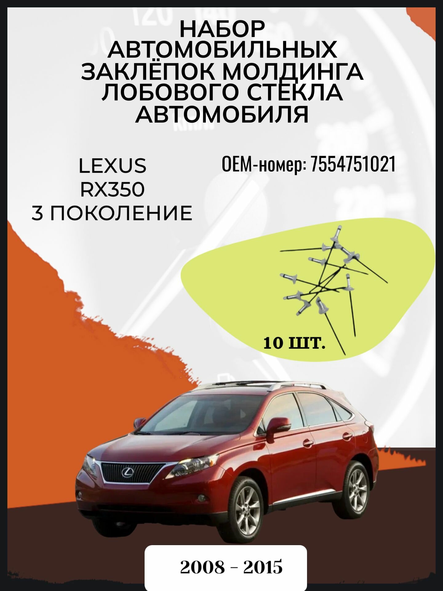 Набор автомобильных заклёпок молдинга лобового стекла автомобиля Lexus RX350 джип/suv 5 дв, 3 поколение, 3 поколение рестайлинг AL10 Год выпуска: 2008 - 2015 ОЕМ-номер: 7554751021