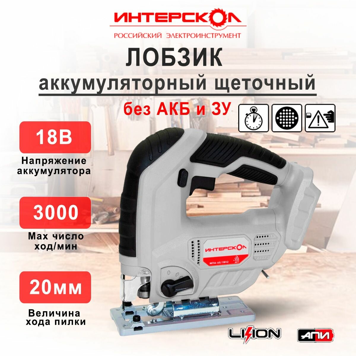 Лобзик аккумуляторный ИНТЕРСКОЛ МПА-65/18Л2, 18 В, 3000 ход/мин, 20 мм, без АКБ и ЗУ (630.0.0.70)