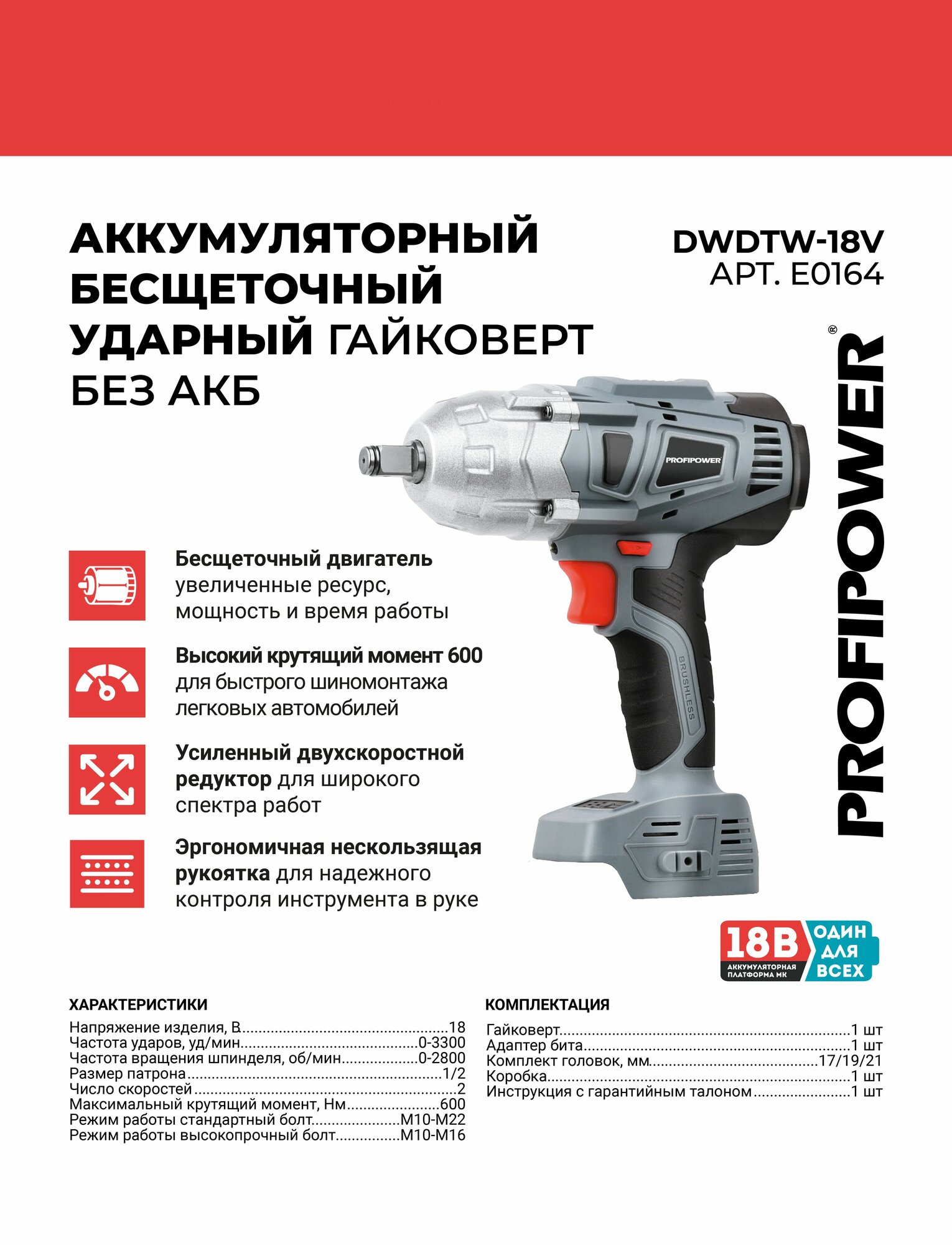 Аккумуляторный гайковерт бесщеточный ударный ProfiPower DWDTW-18V (без акб, 600Нм, набор головок 17/19/21мм, в коробке)