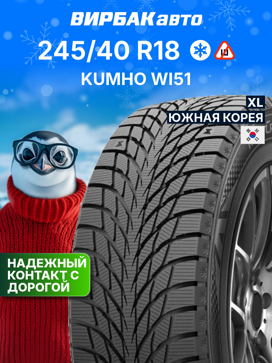 Зимние шины Kumho WI51 245/40 R18 97T XL, зимняя автомобильная резина