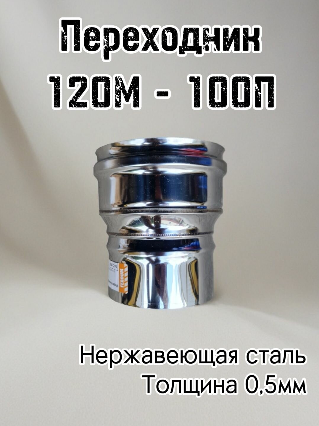 Переходник 120М - 100П 0,5мм для дымохода