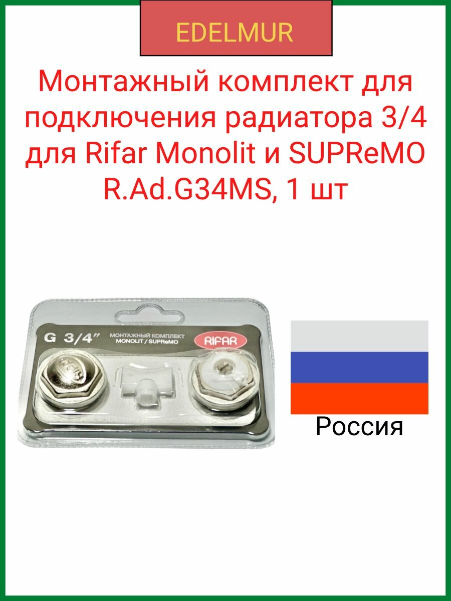 Монтажный комплект для подключения радиатора 3/4 для Rifar Monolit и SUPReMO R. Ad. G34MS, 1 шт