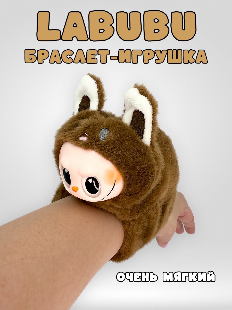 Мягкий Браслет-Игрушка Labubu на Руку