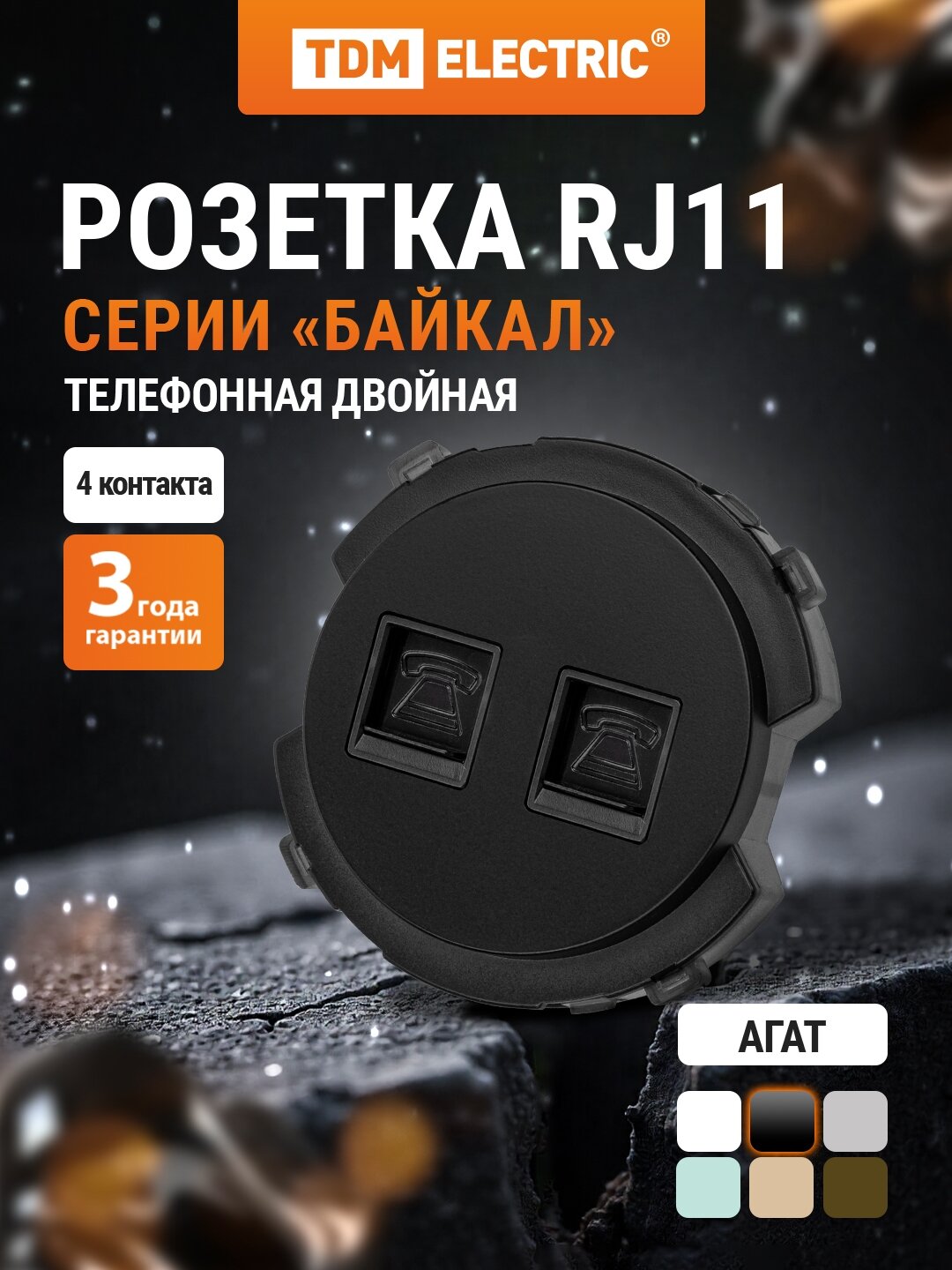 Розетка телефонная двойная RJ11 агат, "Байкал" TDM Electric IP20