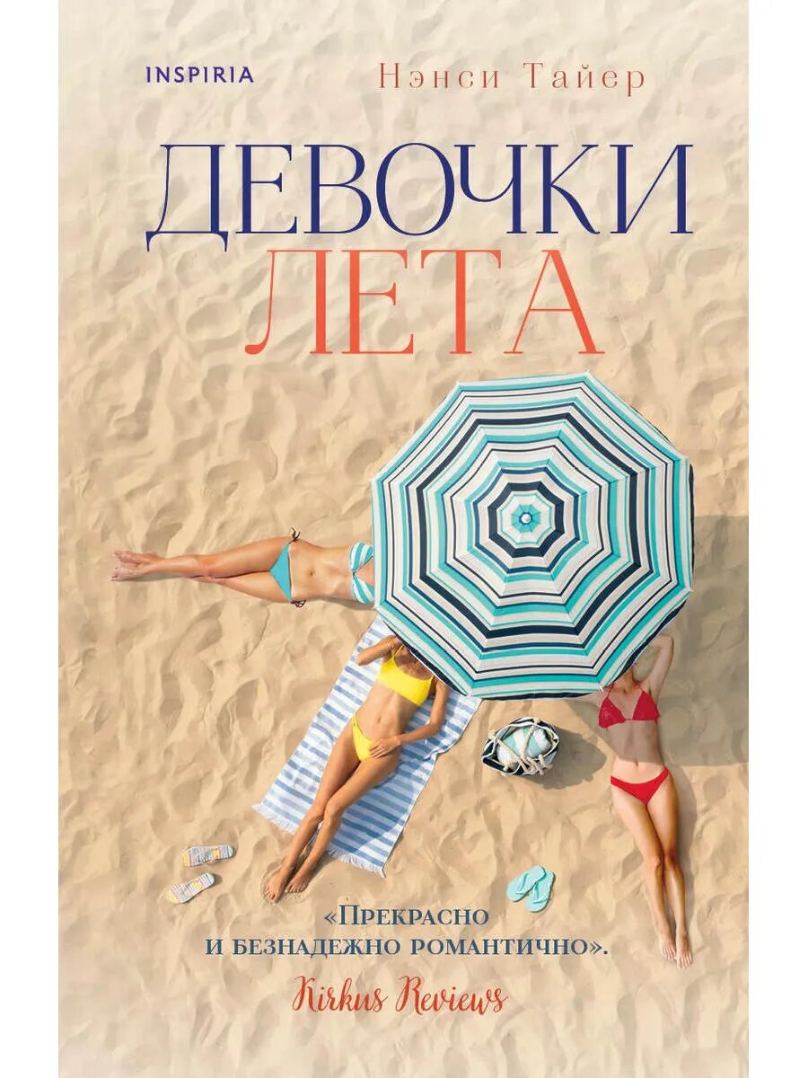 Девочки лета