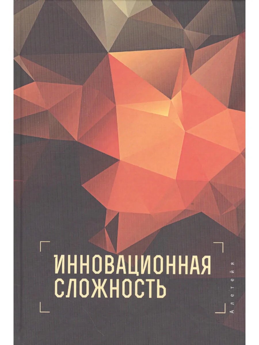 Инновационная сложность