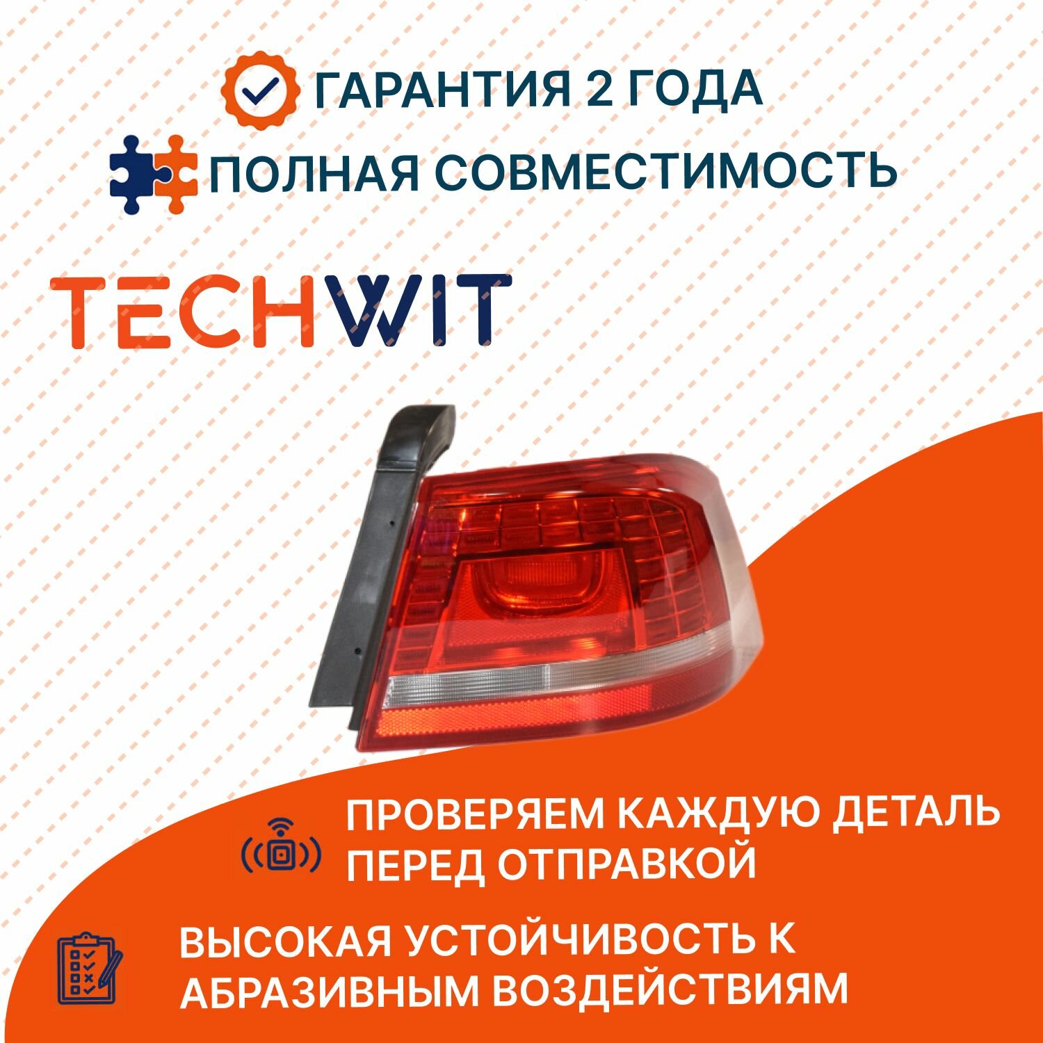 VW Passat B7 фонарь задний внешний правый 3AE945096F Фольксваген Пассат B7 2011-2015 TECHWIT