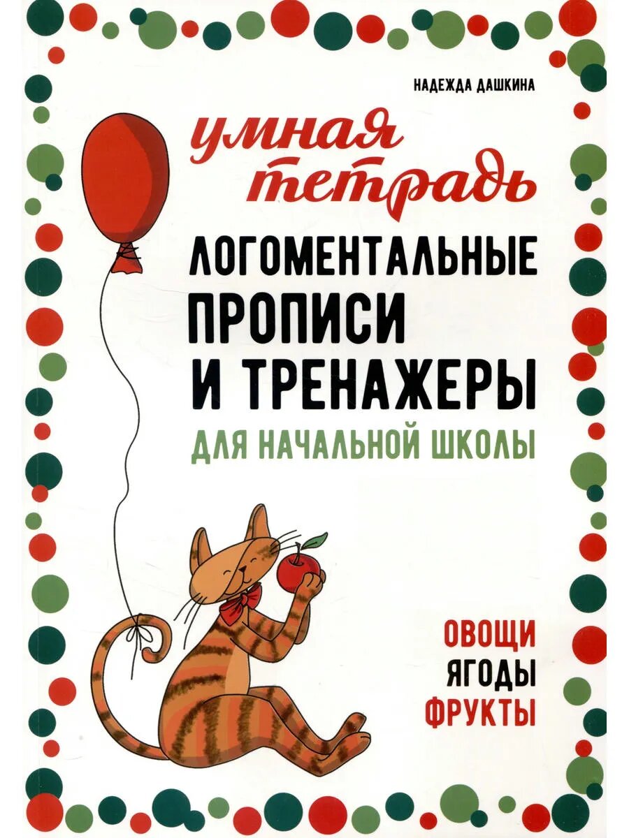 Логоментальные прописи и тренажеры для начальной школы. Овощ