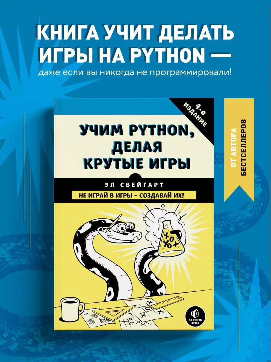 Учим Python, делая крутые игры — фото 1