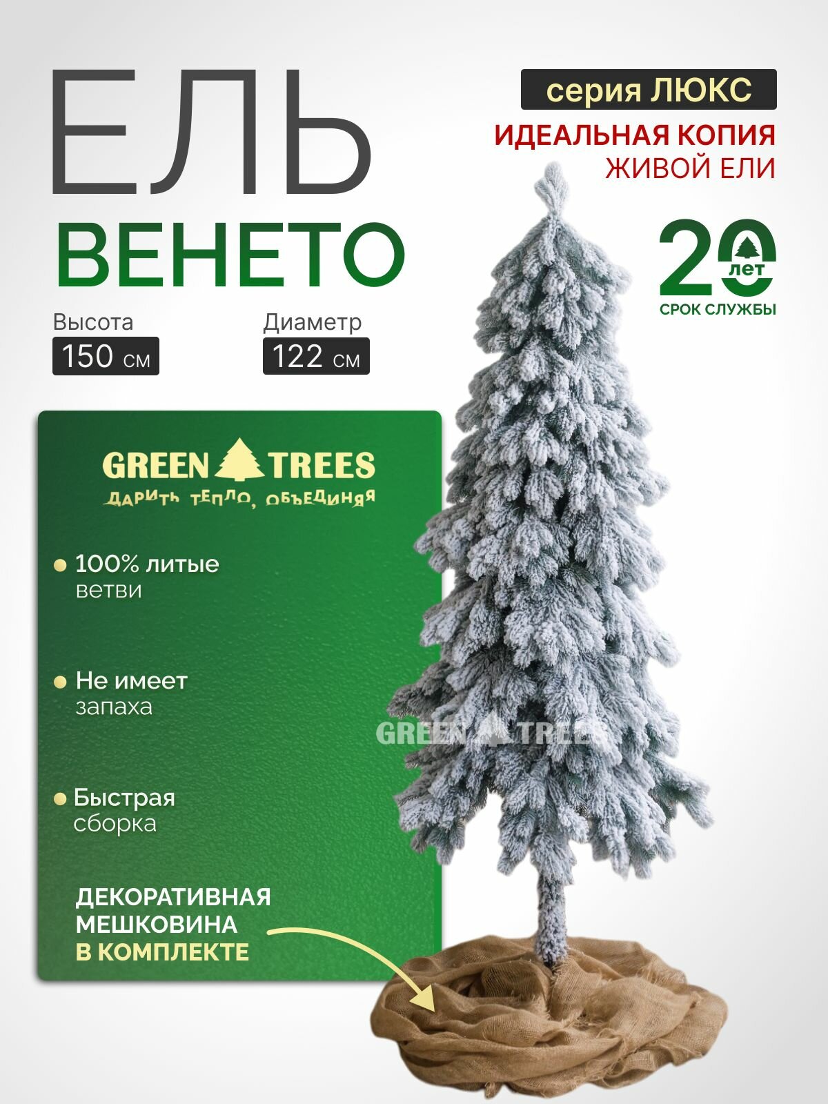 Елка искусственная новогодняя литая заснеженная 150 см Венето GREENTREES