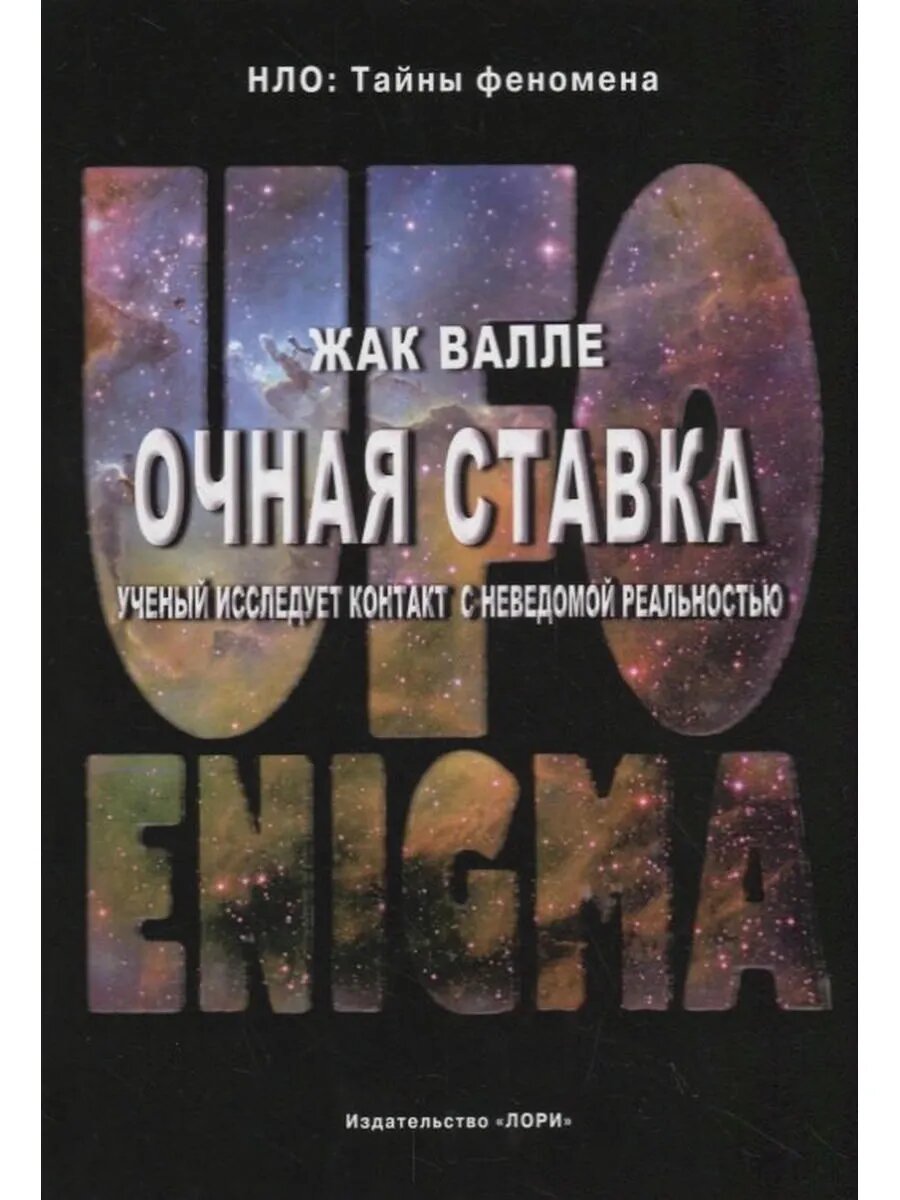 Очная ставка. Ученый исследует контакт с неведомой реальност