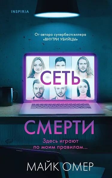 Майк Омер: Сеть смерти (#2)